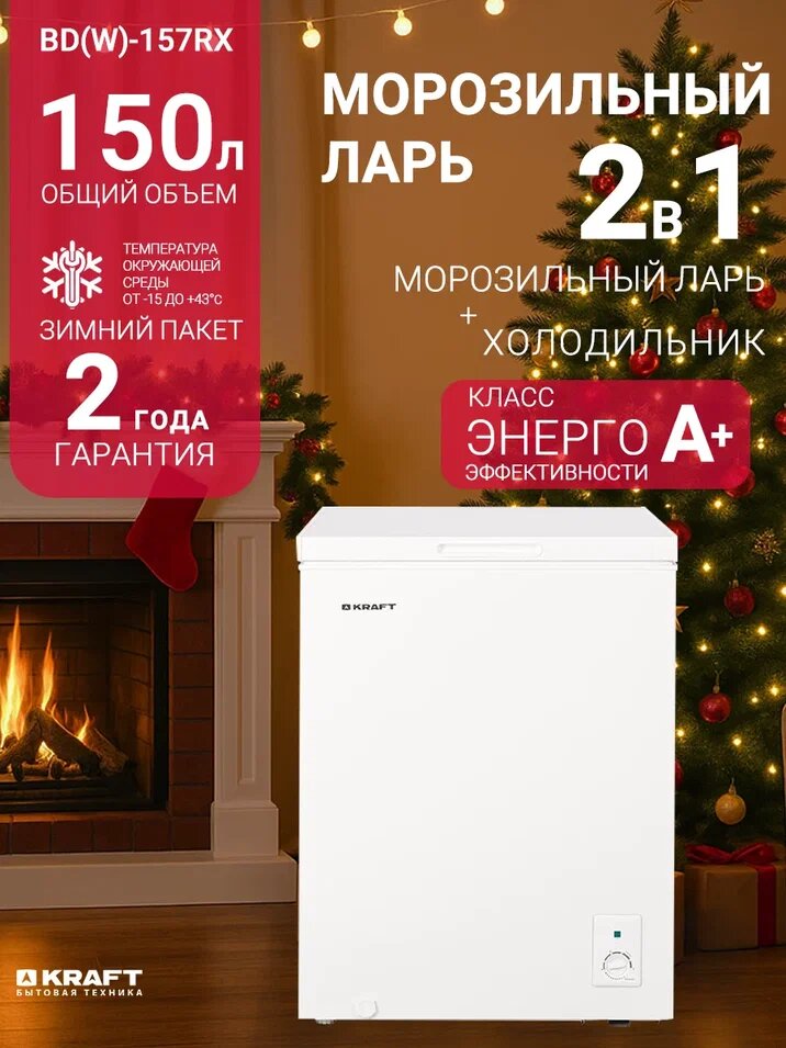 Морозильная камера Kraft BD (W)-157RX, ларь150 л, морозильник, режим холодильника, зимний пакет, класс А+, белый