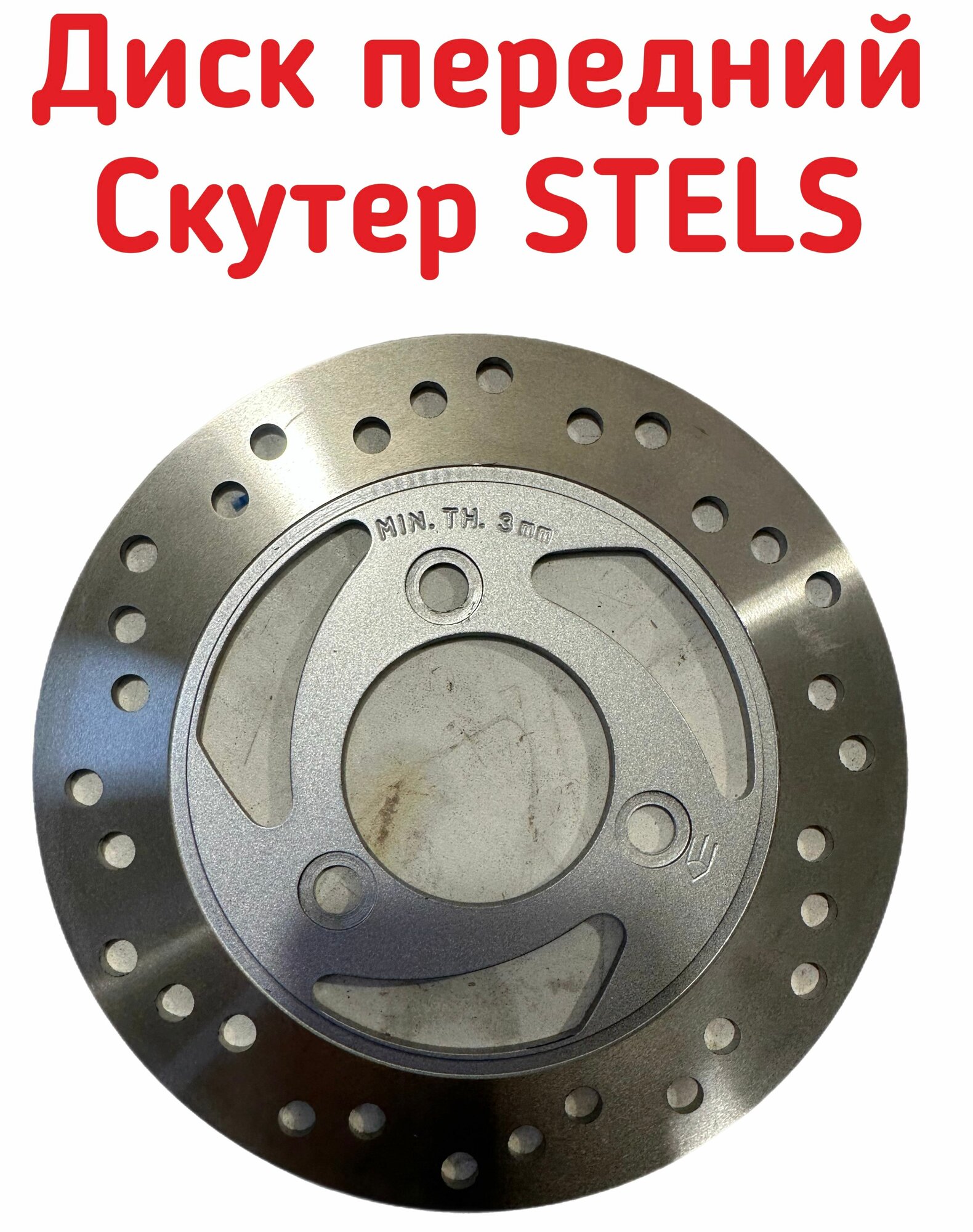 Диск тормозной передний скутер STELS