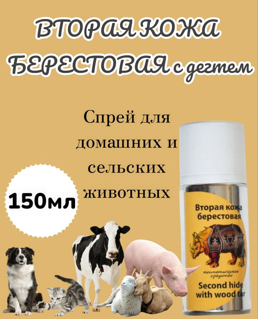 Вторая кожа Берестовая 1 шт 150 мл Спрей косметический