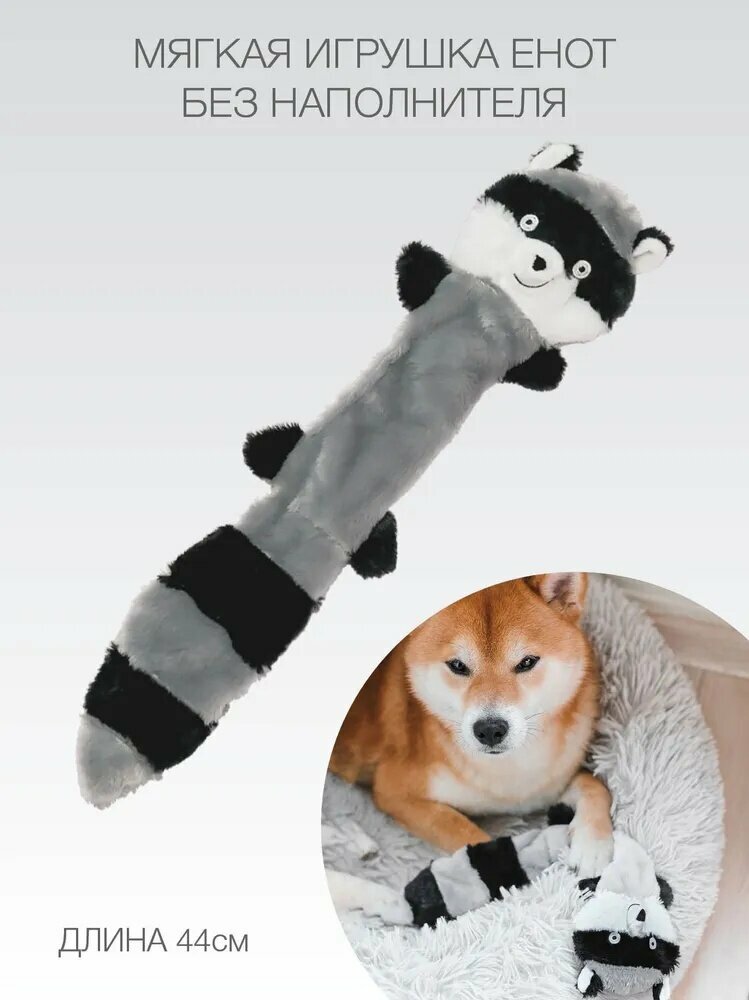 Мягкая игрушка - "шкурка" с пищалкой для собак / длина 44 см / "Енот" без наполнителя для щенков