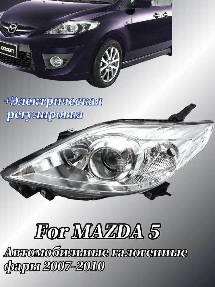 HanMin Фары автомобильные, 1 шт, арт. MAZDA 5 Автомобильные галогенные фары 2007-2010 +Электрическая регулировка