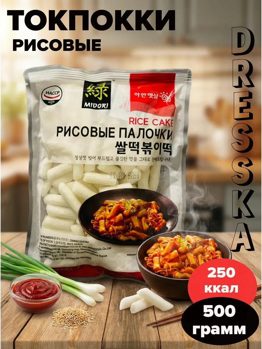 Корейские Рисовые Палочки для токпокки (токпоки), 500г