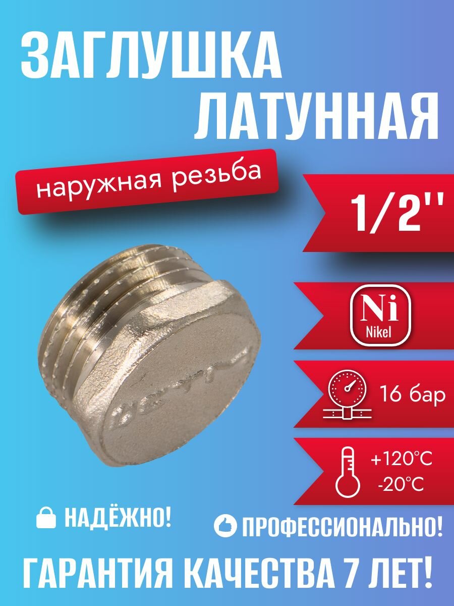 Заглушка СТМ CRCM0012, латунь, никелированная, с наружной резьбой, 1/2", длина 25 мм