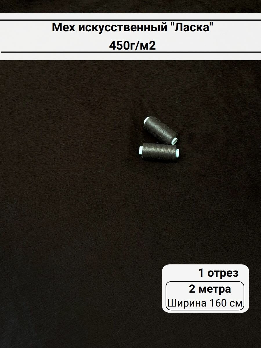 Ткань для шитья Мех искусственный "Ласка", цвет коричневый, отрез 2 метра