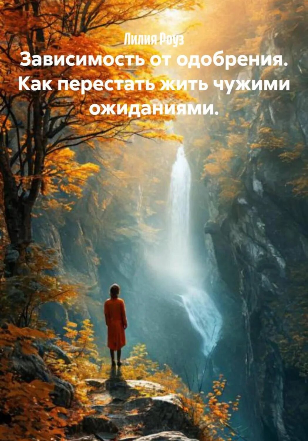 Зависимость от одобрения. Как перестать жить чужими ожиданиями [Цифровая книга]