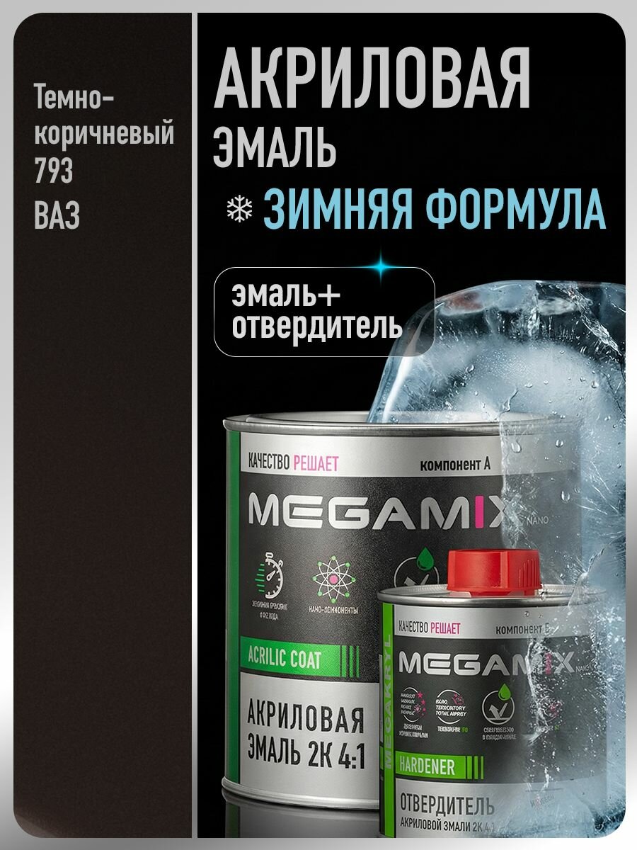 Акриловая краска автомобильная 2К 4:1, Темно-коричневая 793, Комплект (эмаль: 840 мл + отвердитель: 210 мл), MEGAMIX