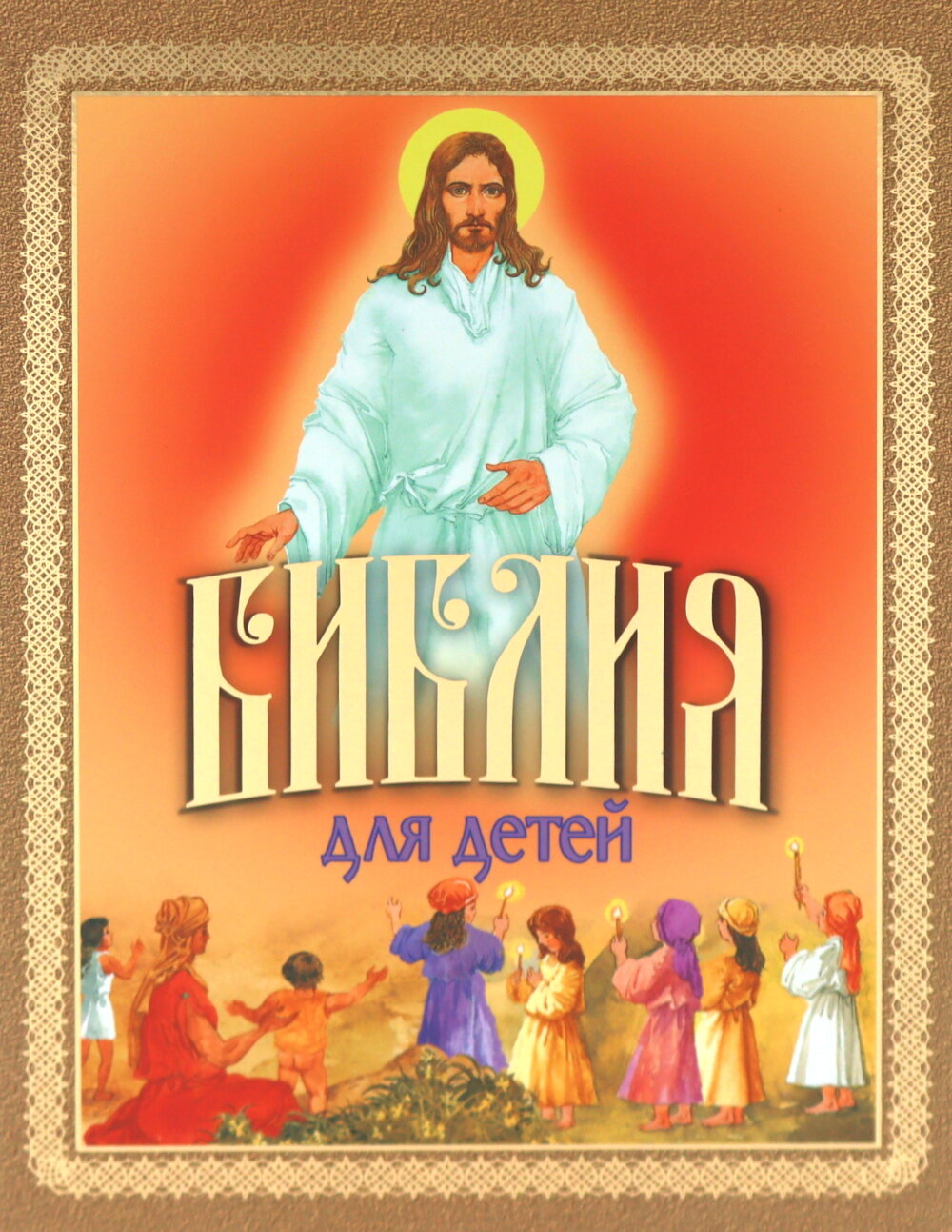 Библия для детей. Священная История в рассказах для чтения в школе и дома.