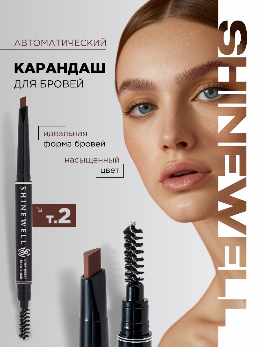 Карандаш автоматический для бровей SHINEWELL с щеточкой, тон 02 коричневый