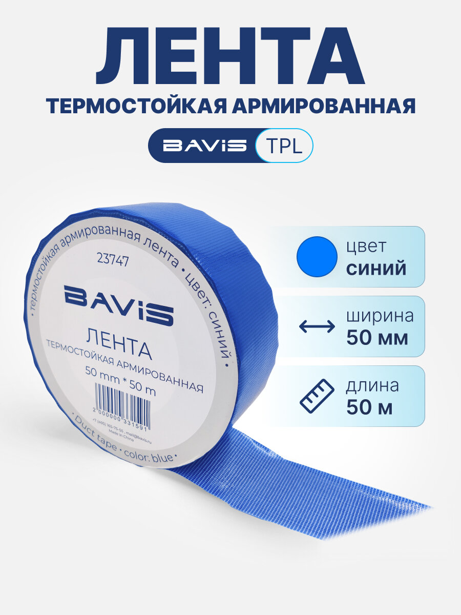 Термостойкая армированная лента BAVIS TPL синяя 50мм x 50м