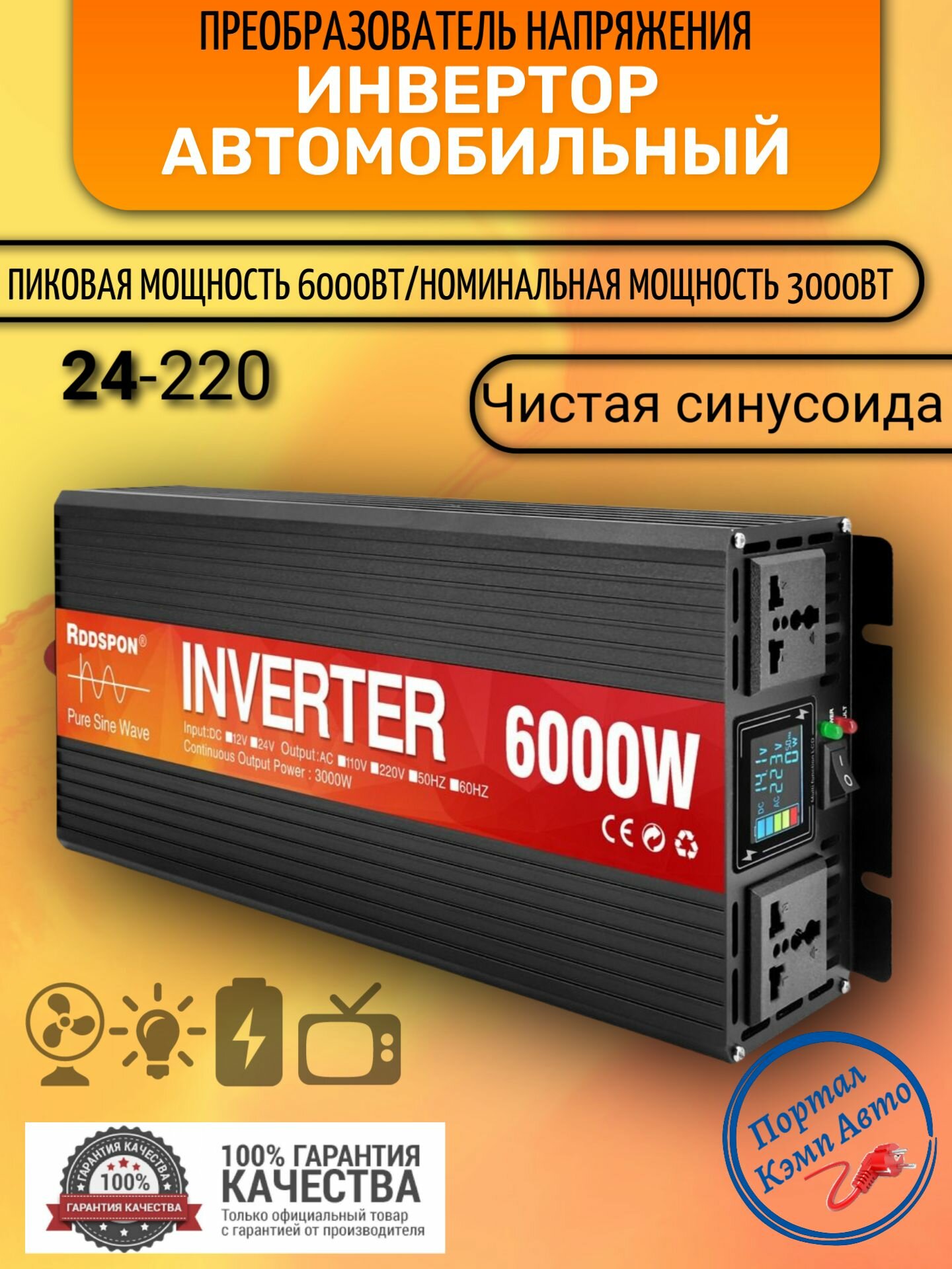 Автомобильный преобразователь напряжения 6000Вт Внимание 24В-220В инвертор RDDSPON 6000w 24v-220v Power inverter. Чистый синус. Чистая, немодифицированная синусоида.