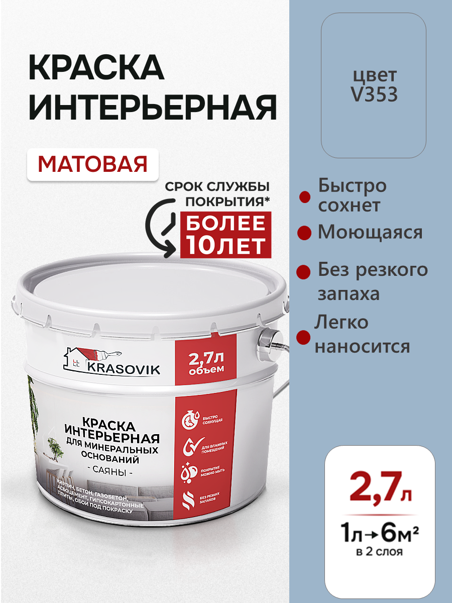 Краска для стен моющаяся Krasovik Саяны 2,7л. /цвет V353 /для бетона, кирпича, обоев, гипсокартона