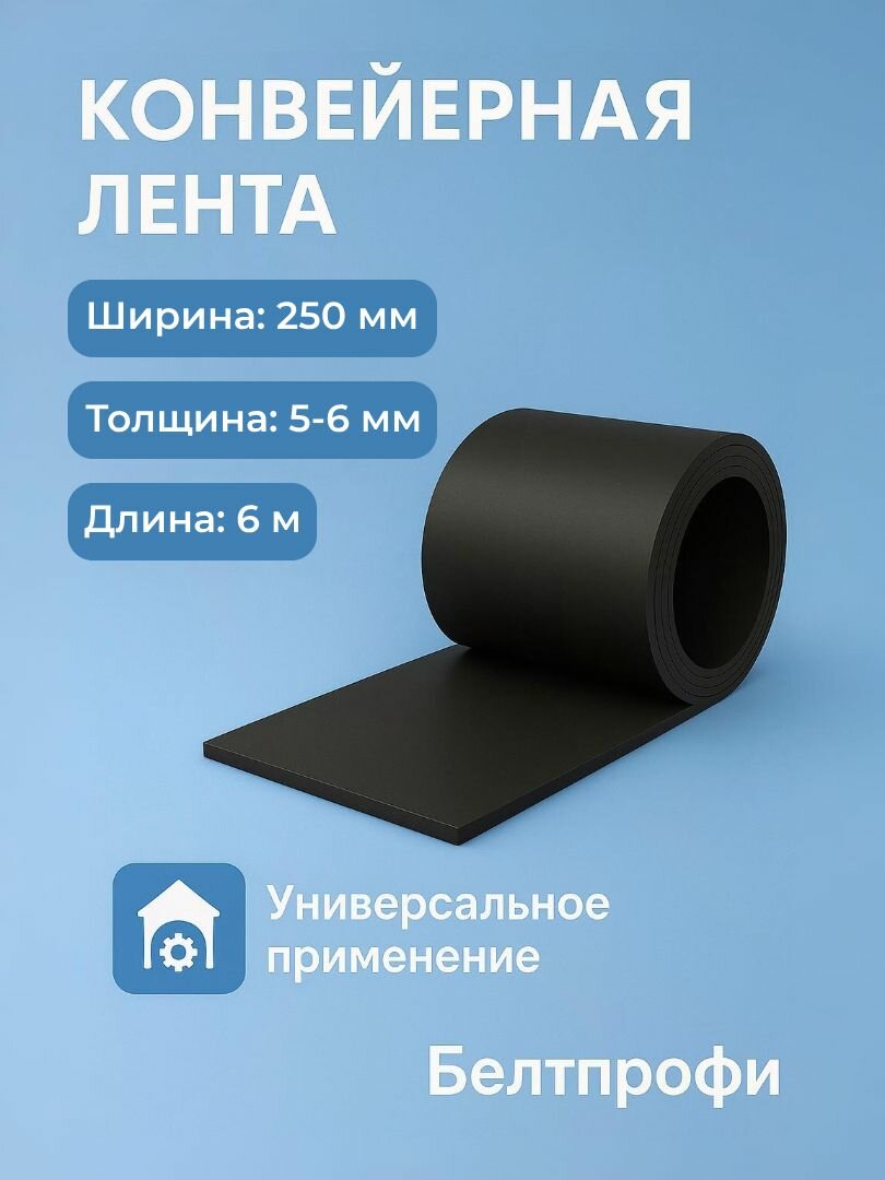 Конвейерная (транспортерная) лента, ширина 250 мм, толщина 5-6 мм, длина 6 м, Белтпрофи, 00-00007074
