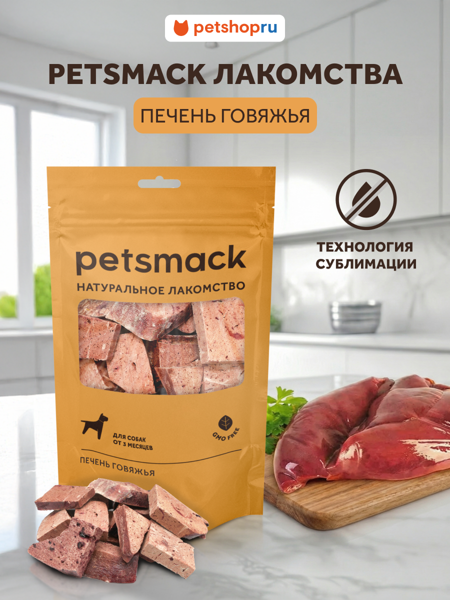 Petsmack Натуральное сублимированное лакомство говяжья печень, 55г