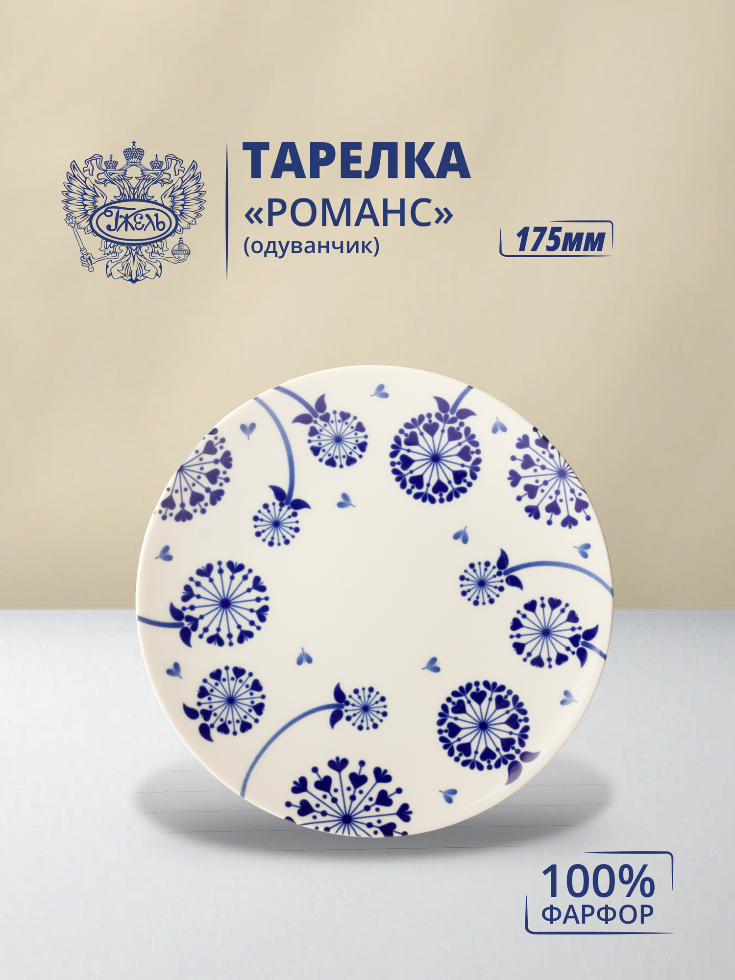Тарелка. Объединение "гжель". Тарелка "Романс" (одуванчик), d-175мм, фарфор