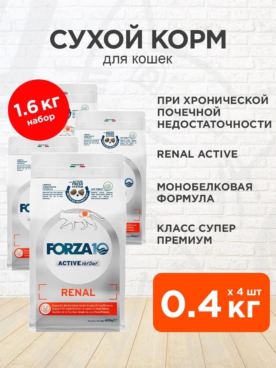 Корм сухой Forza10 Cat Active Vet Diet Renal для взрослых кошек при хронической почечной недостаточности, 0,4 кг х 4 шт