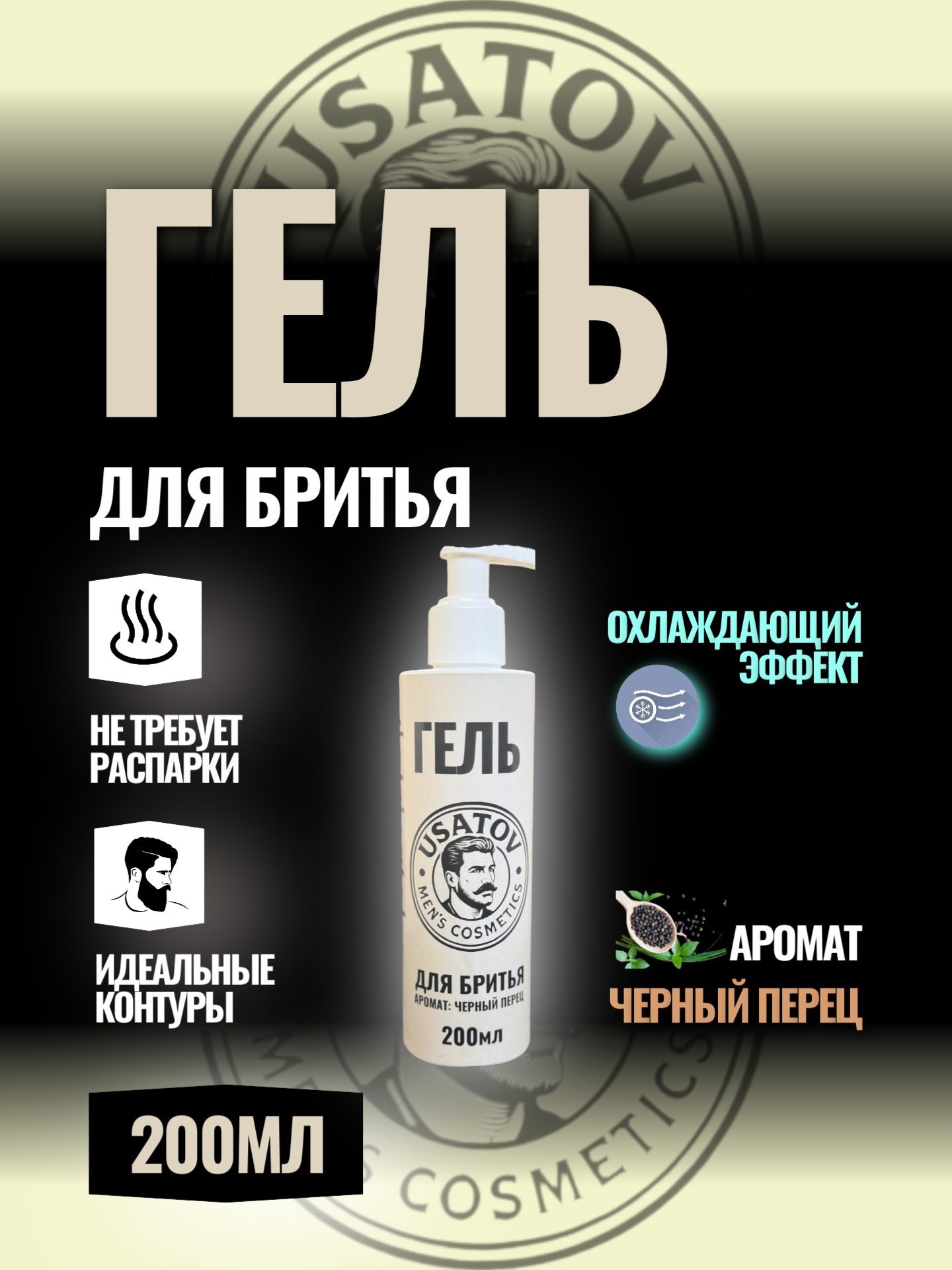 Гель для бритья Usatov