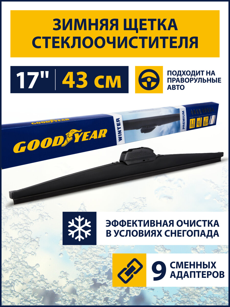 Щетка стеклоочистителя зимняя 430 мм / 17" (9 переходников в комплекте), Дворник для автомобиля Goodyear WINTER PREMIUM