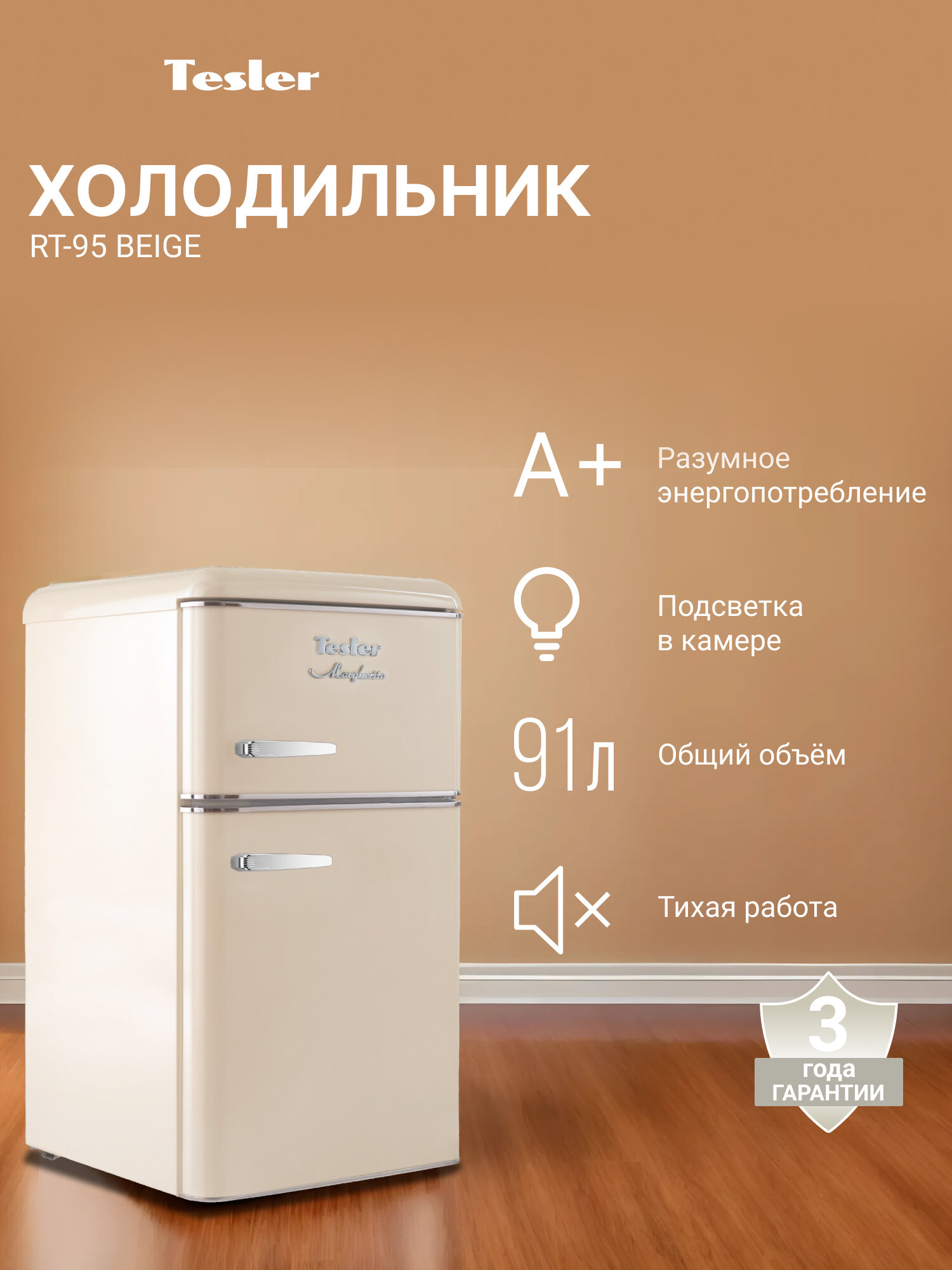 Холодильник TESLER RT-95 BEIGE, 91л, класс А+, морозилка сверху, ретро-стиль