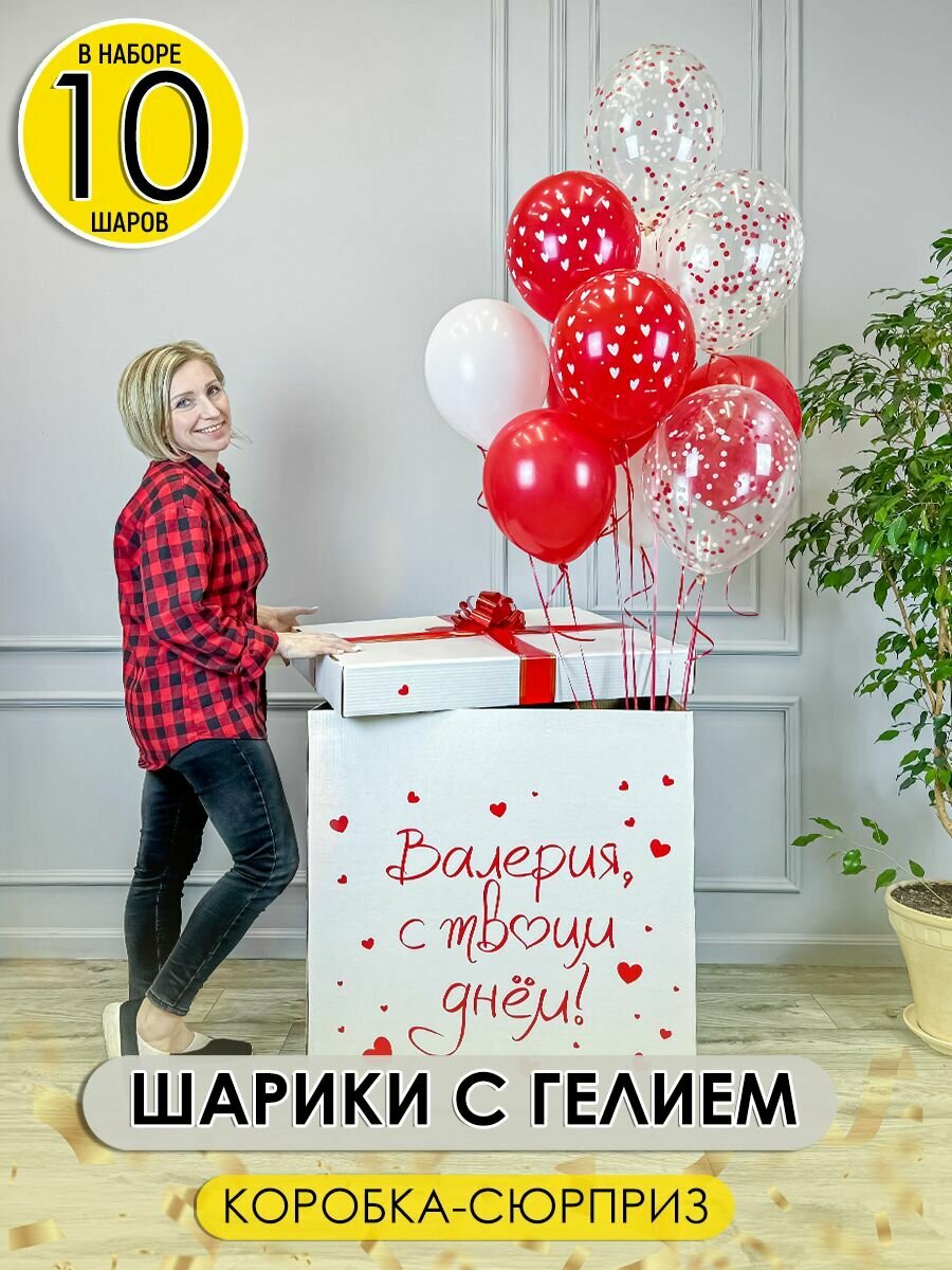 Белая коробка сюрприз с любой надписью с гелевыми надутыми красными шарами на грузике, 10 шт.
