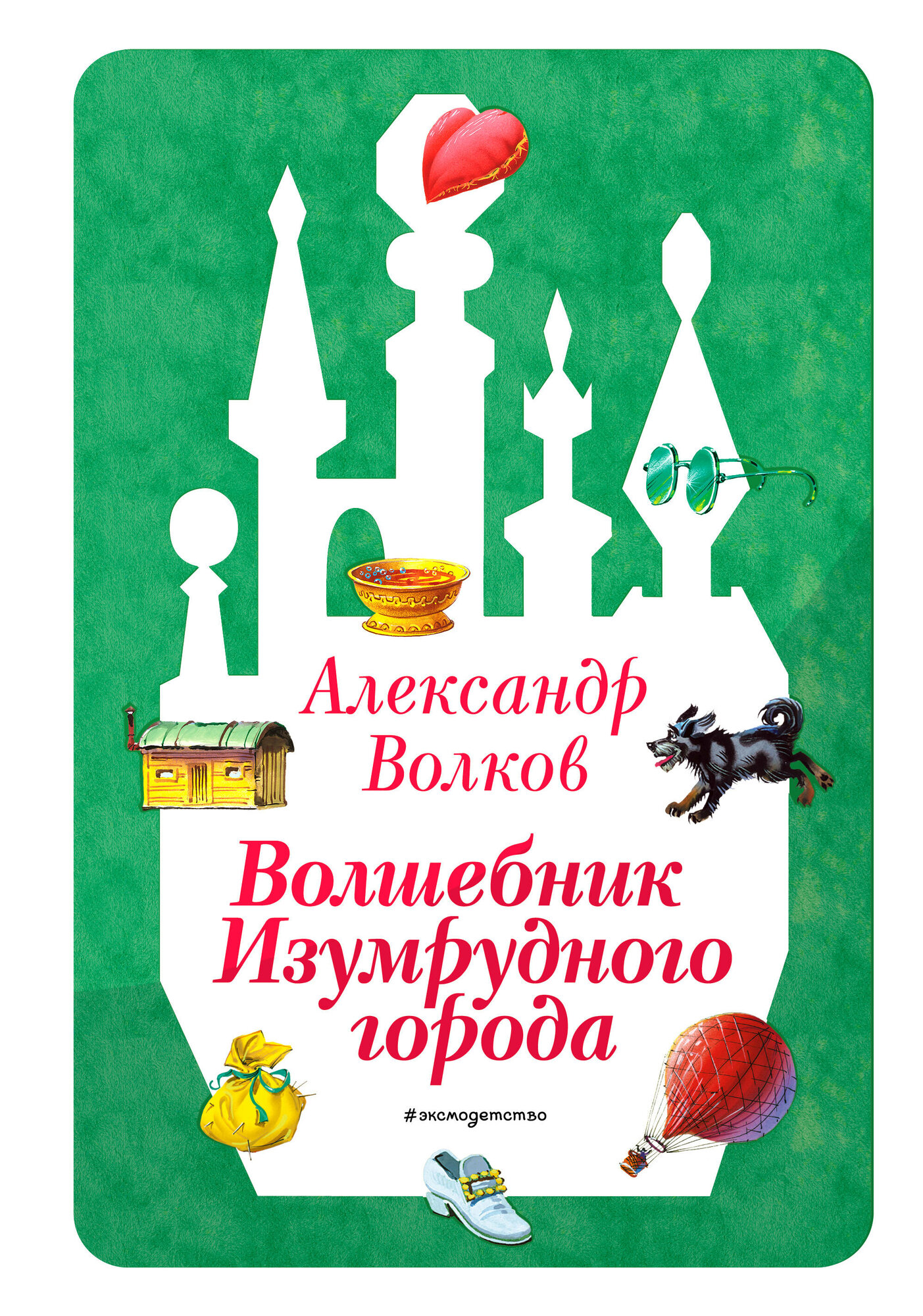 Книга "Волшебник Изумрудного города", автор Волков А. М, издательство #ЭКСМОДЕТСТВО