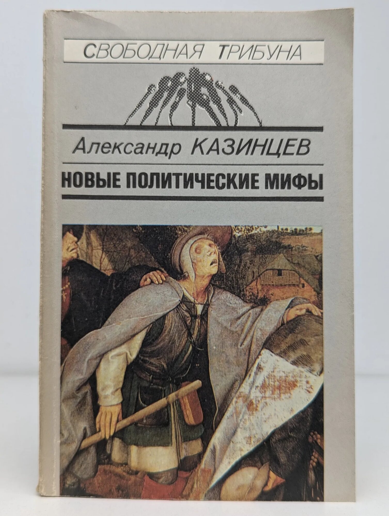 Новые политические мифы Казинцев Александр Иванович 1990
