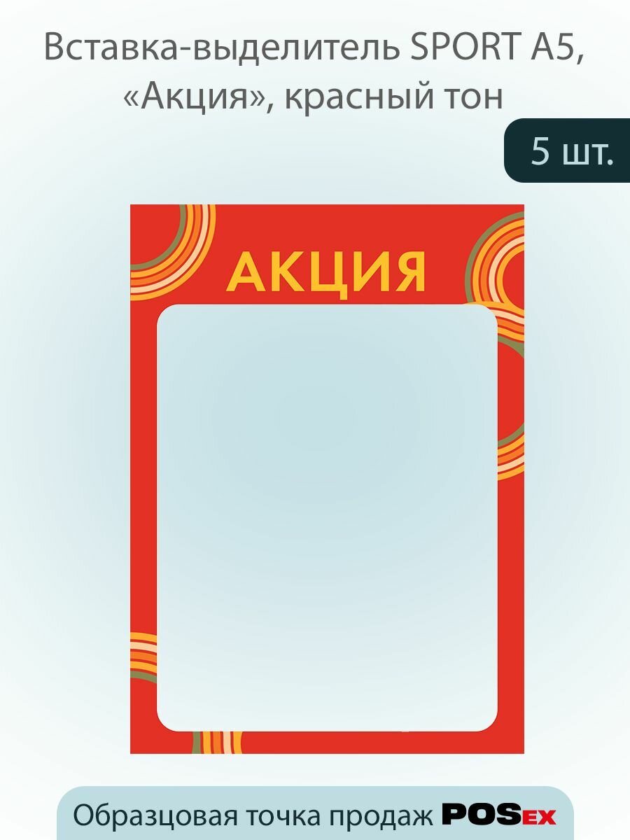 Комплект Вставка-выделитель SPORT в пластиковую рамку "акция" ПЭТ 0,5мм, красный тон, А5 - 5 шт