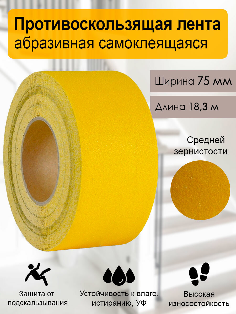 Противоскользящая самоклеящаяся лента желтая, 75 мм х 18.3 м, для пола, ступеней и лестниц
