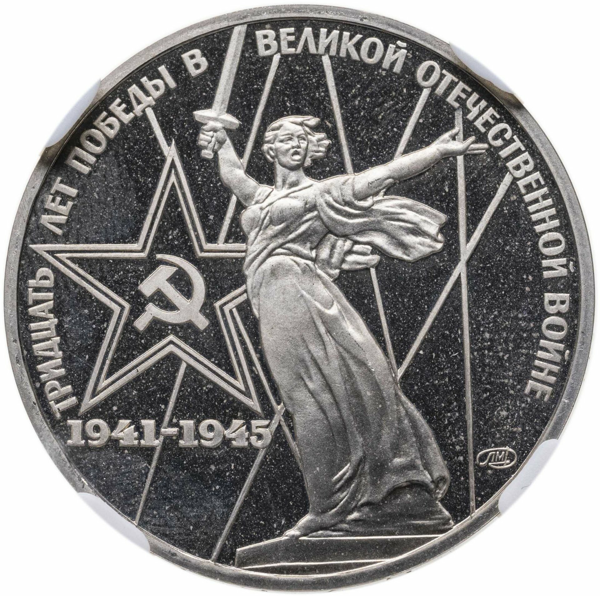 1 рубль 1975 Proof "30 лет Победы советского народа в Великой Отечественной войне", Мельхиор медь-никель