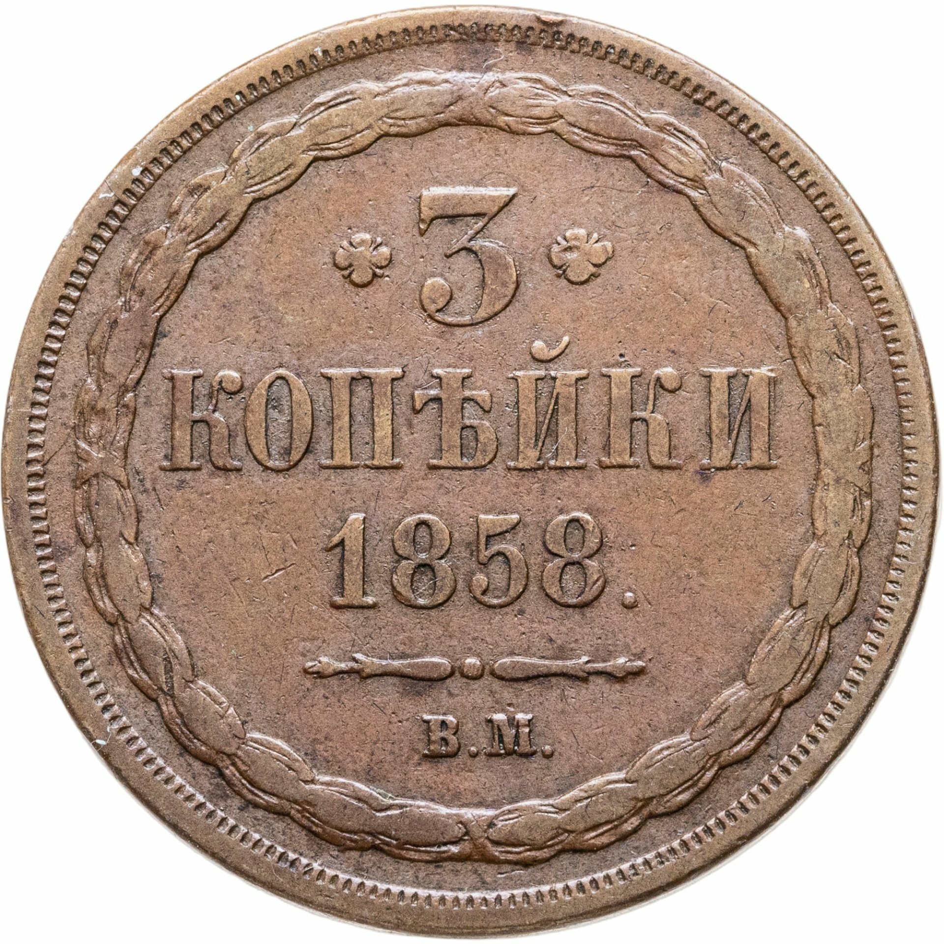 3 копейки 1858 ВМ, Медь, в сохранности XF