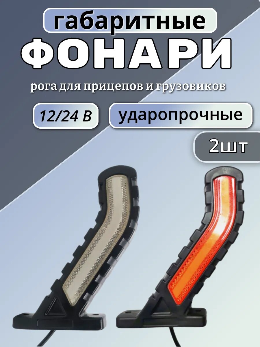 Фонари габаритные грузовые рога