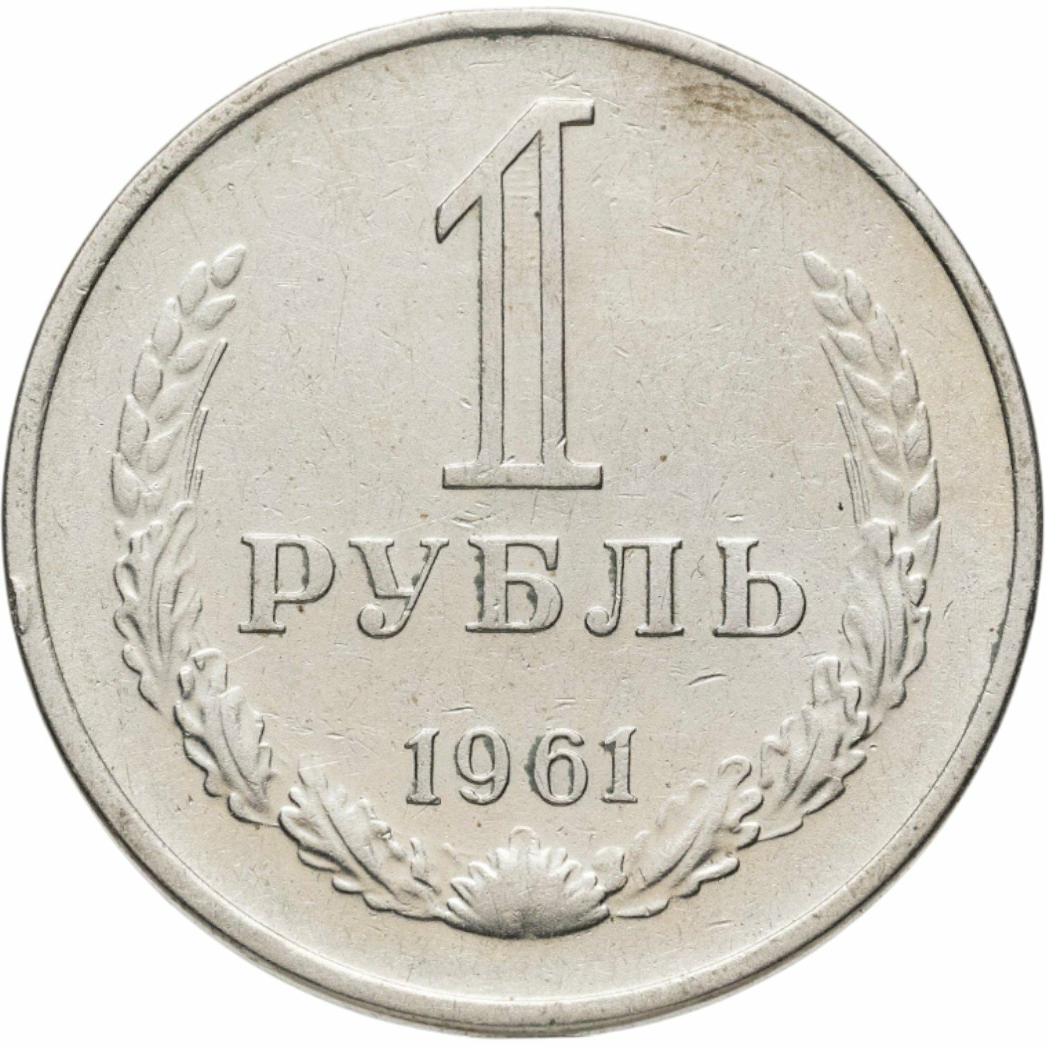 1 рубль 1961, Мельхиор медь-никель, в сохранности VF-XF