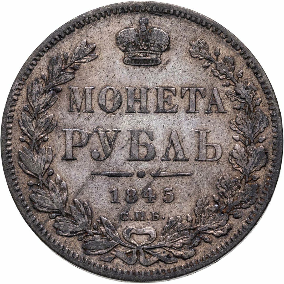 1 рубль 1845 СПБ-КБ, Серебро 868, в сохранности XF
