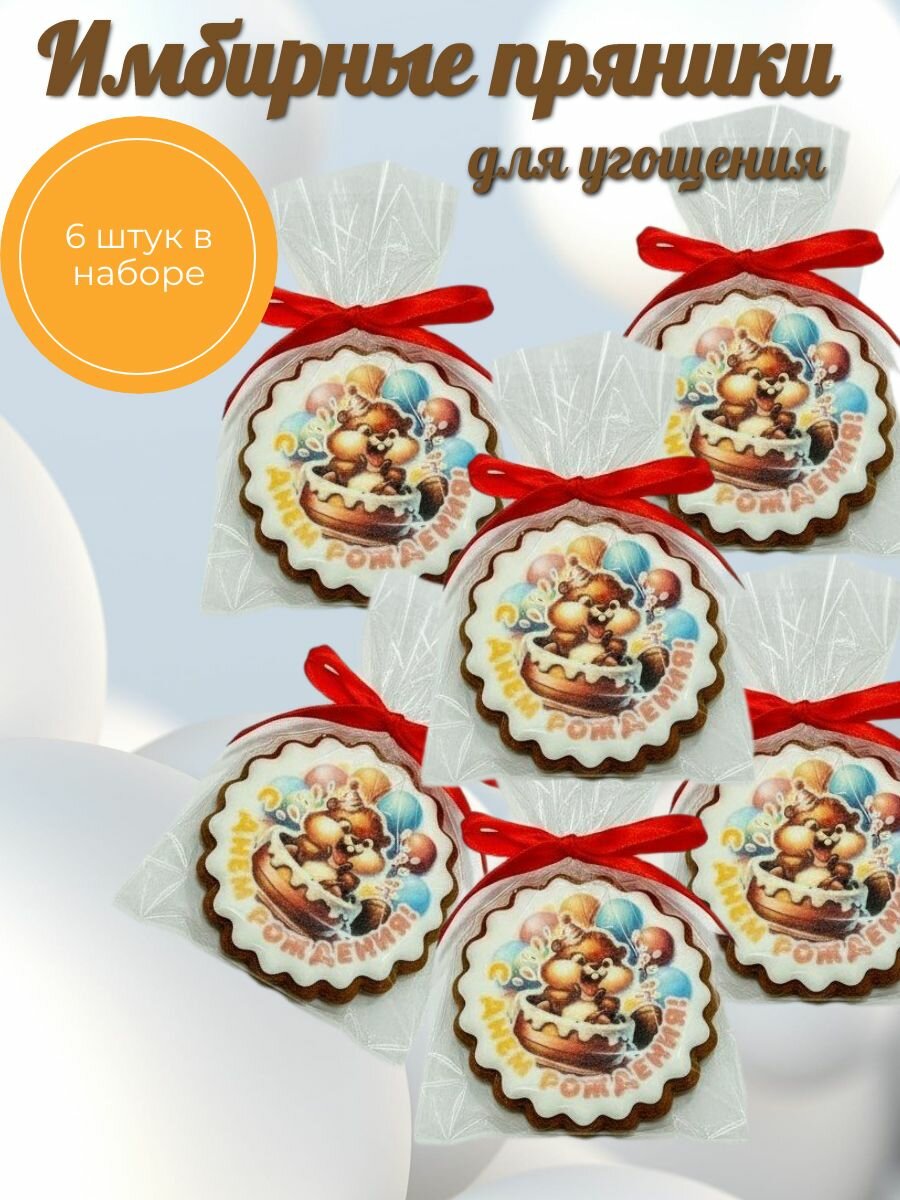 Имбирные пряники для детей с Капибарой, угощение на праздники, на день рождения, 6шт в наборе