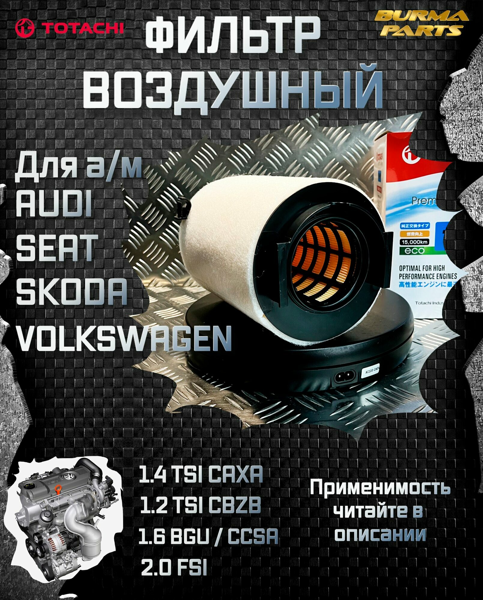 Фильтр воздушный для Audi A3, Skoda Octavia A5, VW Golf, Tiguan, Passat B6 Totachi TA-1949 OEM 1K0129620C