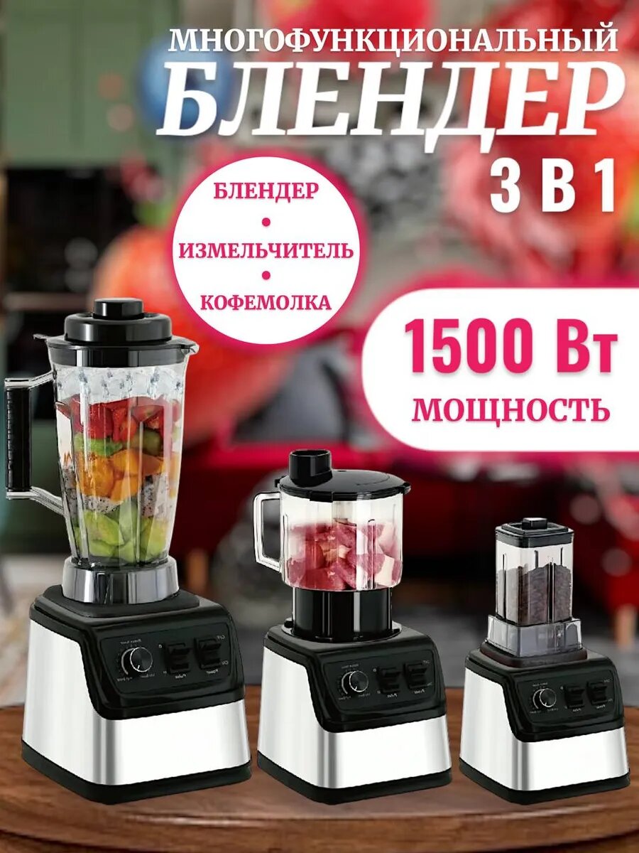 Блендер стационарный многофункциональный с насадками 3 в 1