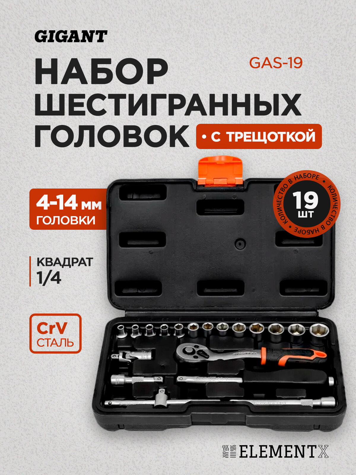 Набор головок шестигранных Gigant с трещоткой 1/4", 19 предметов в кейсе GAS19