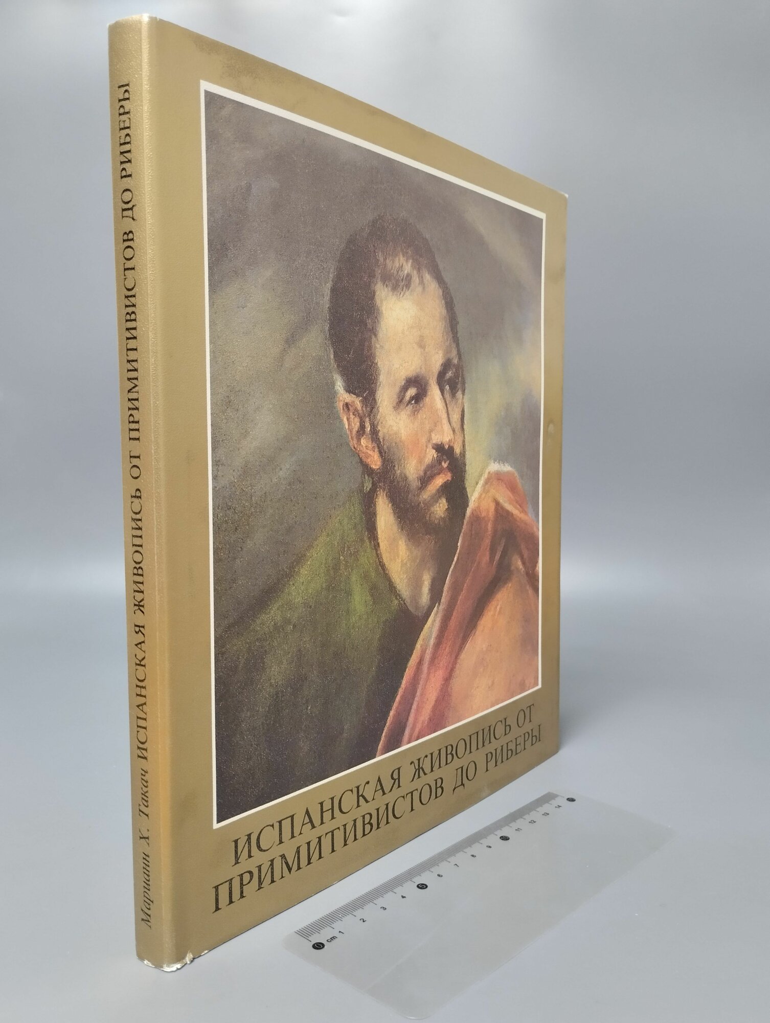 Испанская живопись от примитивистов до Риберы. Такач Марианна Харасти