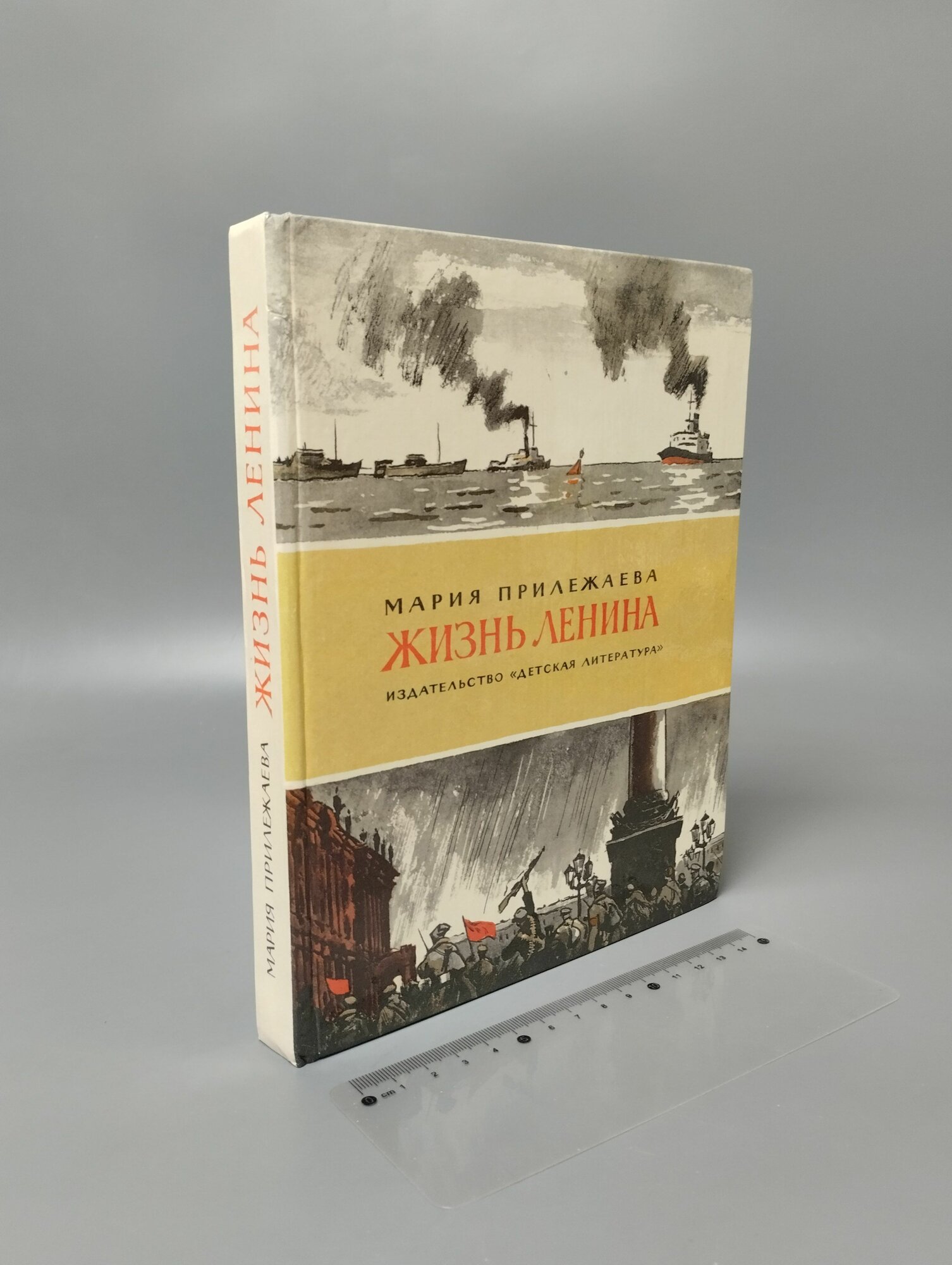 Жизнь Ленина. Прилежаева Мария Павловна. 1979