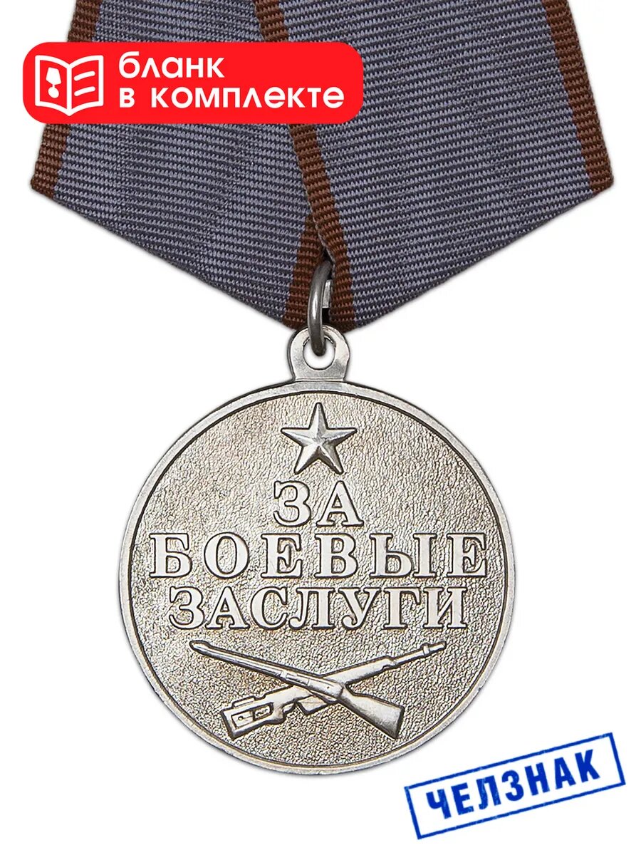 Сувенирная медаль "За боевые заслуги" РФ с бланком удостоверения
