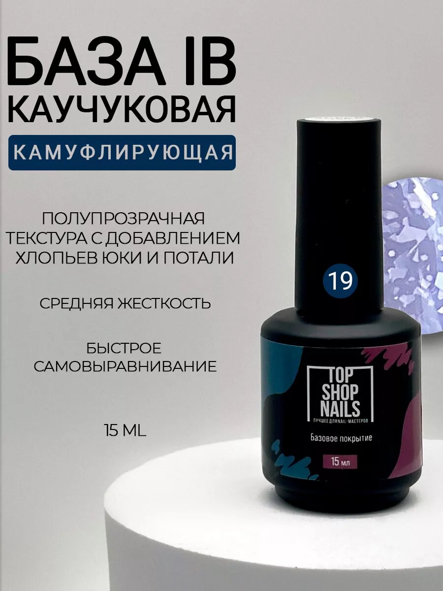 Камуфлирующая база для гель-лака с блёстками IB-19, 15мл