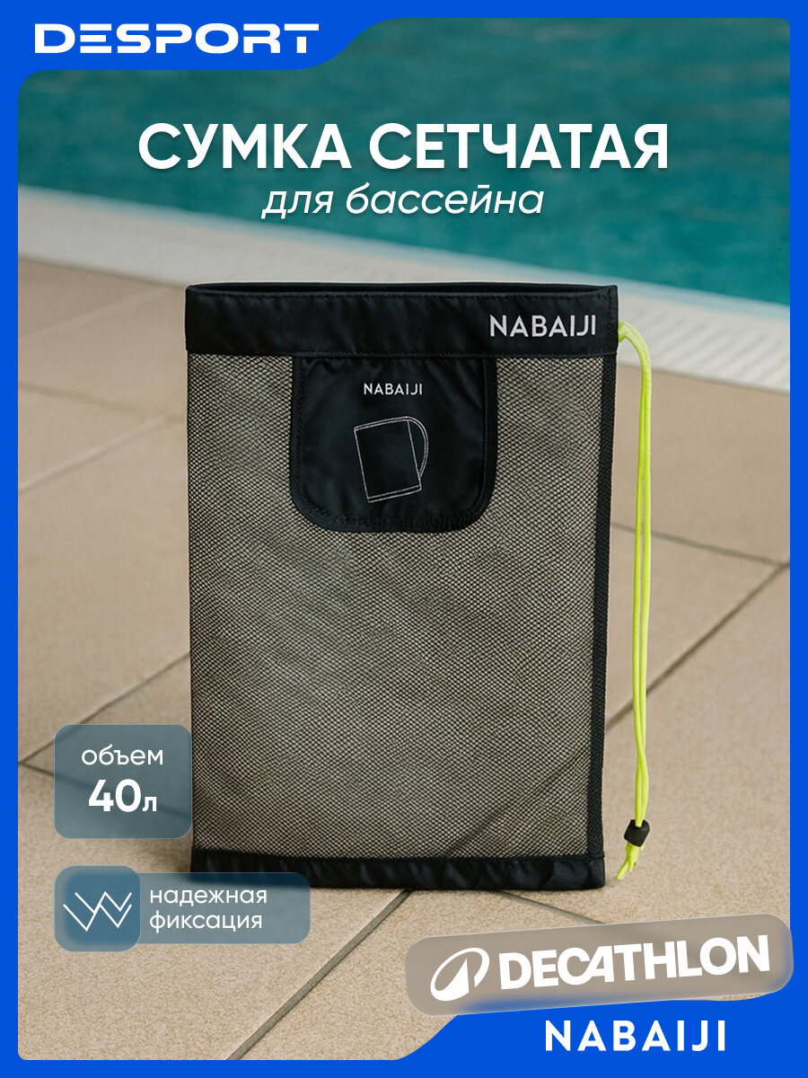 Сумка Nabaiji для инвентаря по плаванию, 40л, быстросохнущая, черная