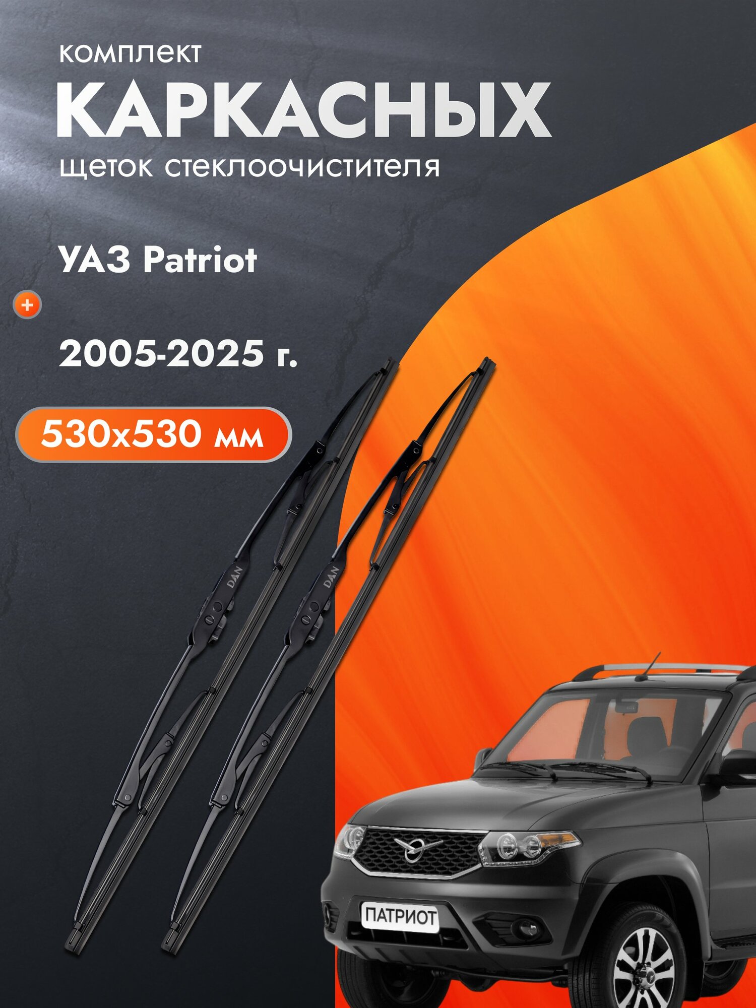 Дворники каркасные для УАЗ Patriot / 2005-2025 / Комплект щеток стеклоочистителя 53 53 см UAZ Патриот 3163