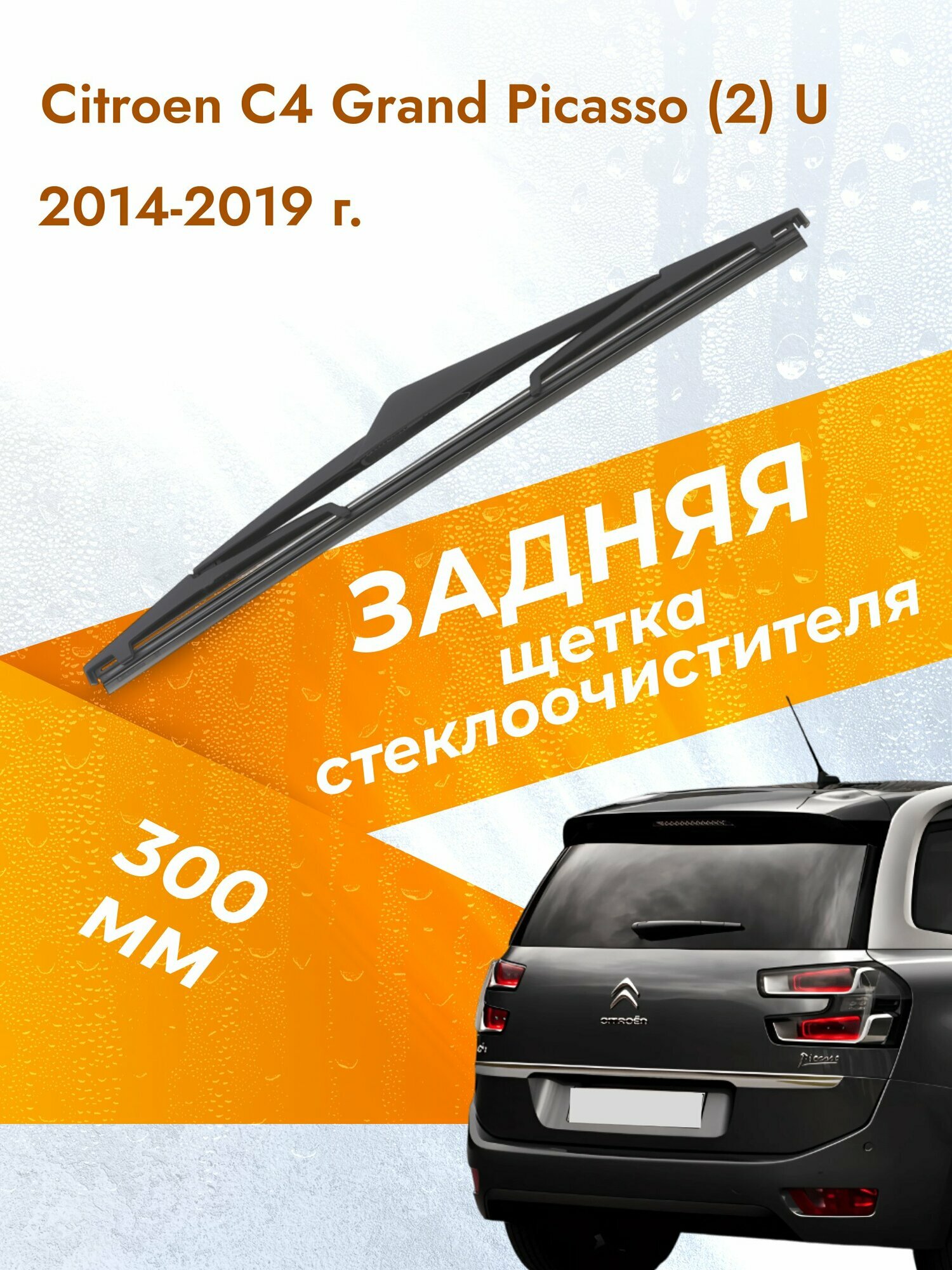 Задний дворник для Citroen C4 Grand Picasso (2) U /2014-2019/ длина щётки 300 мм, Ситроен С4 Гранд Пикассо