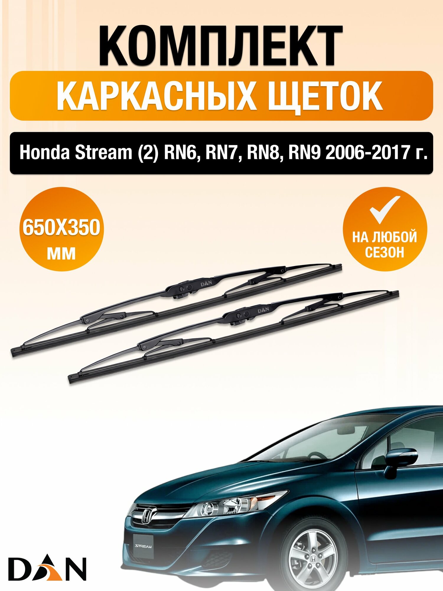Дворники каркасные для Honda Stream (2) RN6, RN7, RN8, RN9 / 2006 2007 2008 2009 2010 2011 2012 2013 2014 2015 2016 2017 / Комплект щеток стеклоочистителя 650 350 мм Хонда Стрим