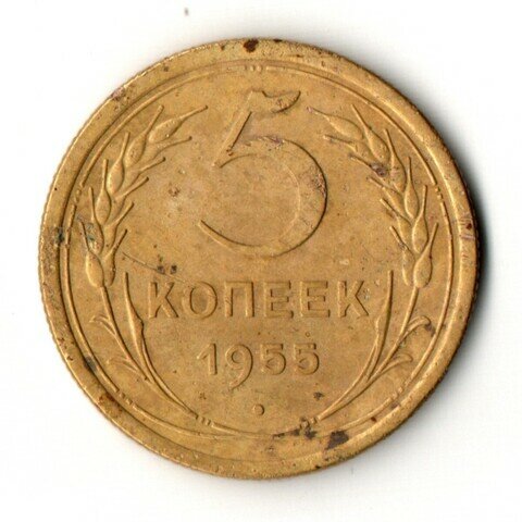 5 копеек 1955 год