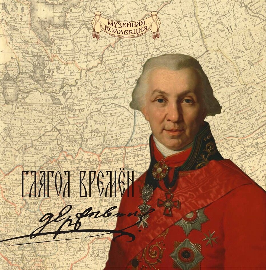 Глагол времен. Гавриил Романович Державин / Некрасов С. М.