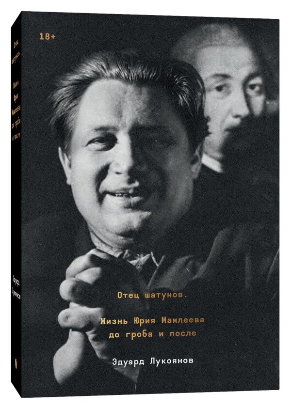 Отец шатунов. Жизнь Юрия Мамлеева до гроба и после / Лукоянов Э.