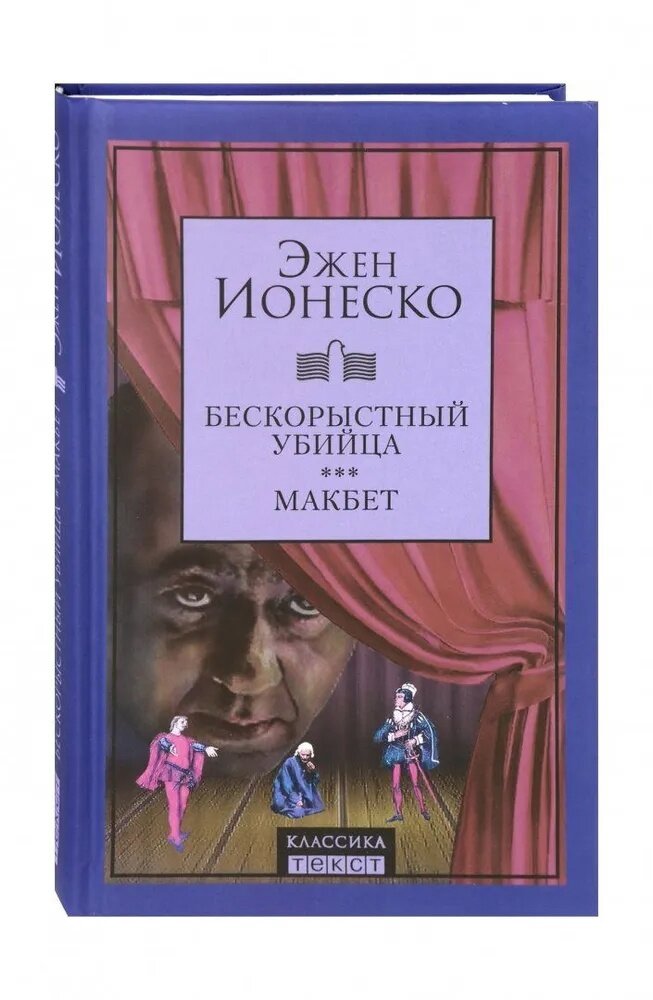 Бескорыстный убийца. Макбет / Ионеско Э.