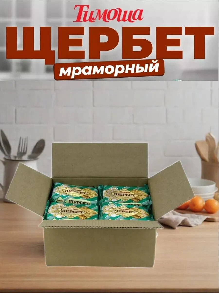 Щербет мраморный, 200 г/16 шт