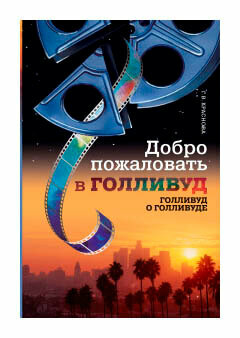 Добро пожаловать в Голливуд / Краснова Г. В.